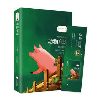 【ZY】中英文双语读物世界文学名著 英汉对照版 动物庄园