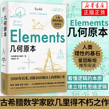 几何原本 初中生都能读懂的数学史诗 欧几里得 数学空间逻辑 数学原理平面几何数论与代数基本