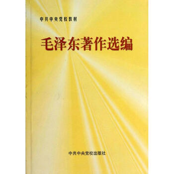 正版预售 毛泽东著作选编 中央党校教务部编 书籍