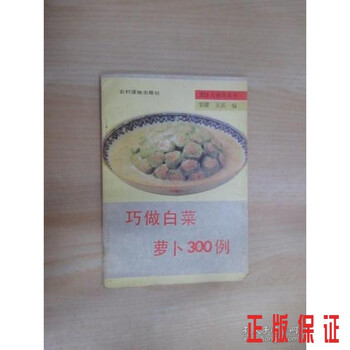 保证正版  可开发票！！巧做白菜萝卜300例
