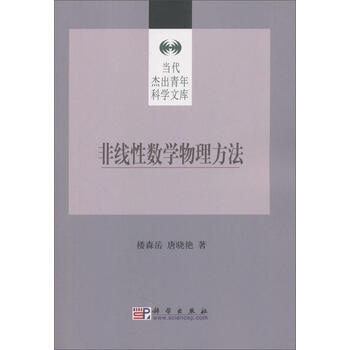 RT正版 非线性数学物理方法