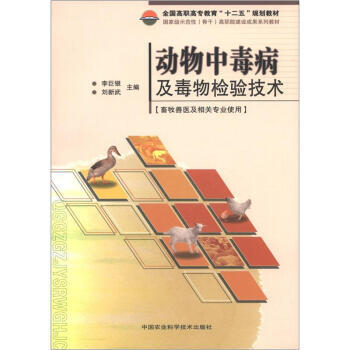 全国高职高专教育“十二五”规划教材:动物中毒病及病毒检验技术(畜牧兽医及相关专业使用) 李巨银,刘新