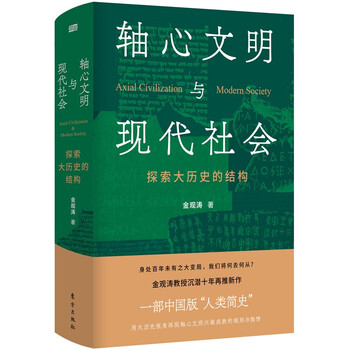 轴心文明与现代社会:探索大历史的结构9787520720106