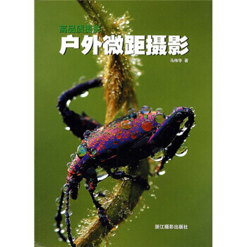 户外微距摄影 马伟华 著 9787806866719