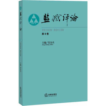 监狱评论(第6卷)