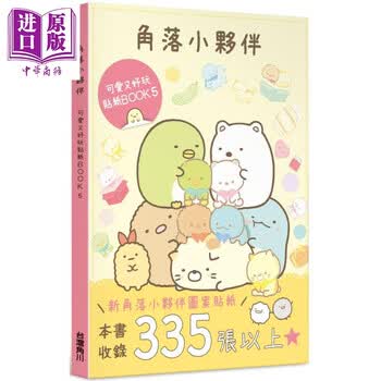 角落小伙伴 可爱又好玩贴纸BOOK 5 港台原版 San-X株式会社 台湾角川