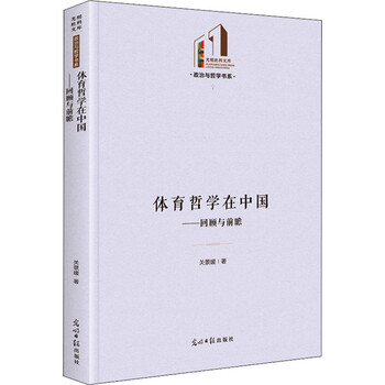 体育哲学在中国——回顾与前瞻