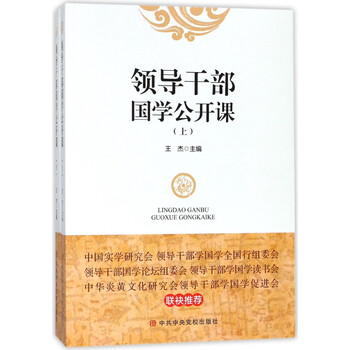 领导干部国学公开课(上下)