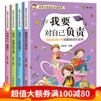 优秀少年成长必读. 第一辑（全4册）