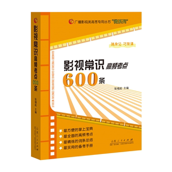 影视常识高频考点600条