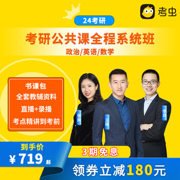 【考虫旗舰店】2024考研英语政治数学一二三全程系统班课程考虫考研英语网课资料视频课程 数学（可选一/二/三） 24考研预售系统班