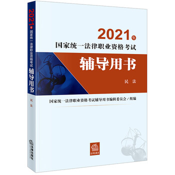 2021年国家统一法律职业资格考试辅导用书民法 民法典解释法规 2021法考辅导用书民法