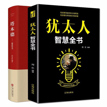 塔木德+犹太人的智慧全书 2册大关于经商哲理哲学书籍