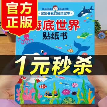 （特价区）海底世界贴纸书 贴纸书 3-6岁 贴画儿童 专注力训练思维游戏 幼儿园动手动脑贴贴画 认知启蒙益智训练书