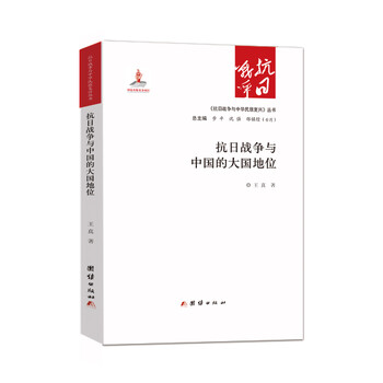 抗日战争与中国的大国地位