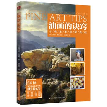 油画的诀窍:国外当代油画艺术家的独门技巧，步骤详尽的油画专业进阶教程