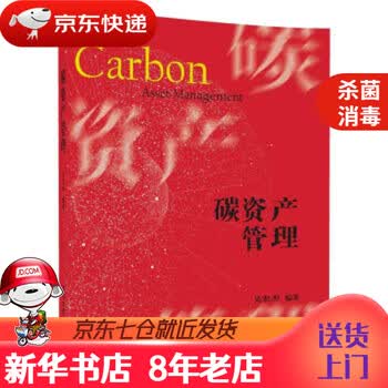 【新华书店 正版书籍】碳资产管理吴宏杰著 正版图书绘本