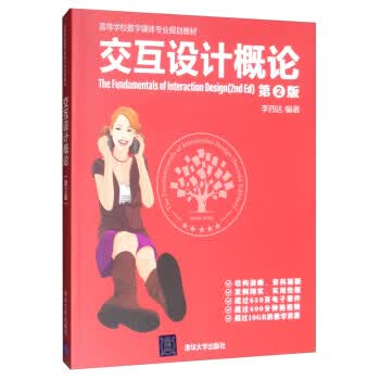 交互设计概论(第2版) 高等学校数字媒体专业规划教材【保证正版】