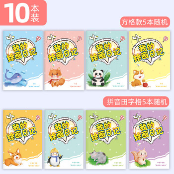 我的创意绘本儿童绘画日记本小学生幼儿园看图写话本画图写日记一年级二年级三年级文具素描本画画本 绘画日记-方格款 田字格款各5本