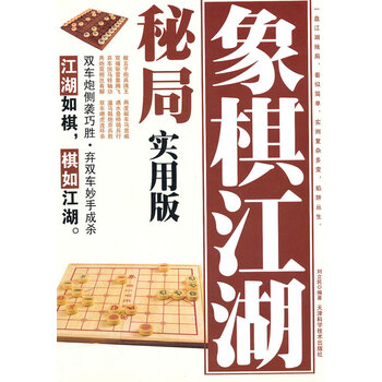  象棋江湖秘局实用版《象棋系列一象棋江湖秘局》平装 象棋入门与提高 天津科学技术出版社