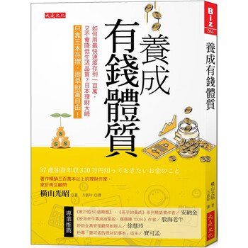 台版 养成有钱体质 如何用快速度存到100万 又不会降低生活品质 日本理财大师只靠三本存折提早财