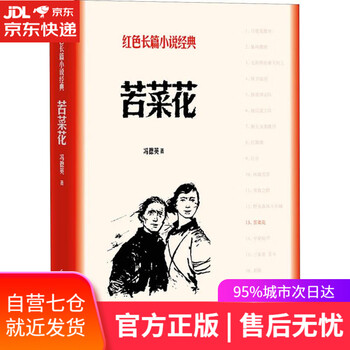 【正版图书】苦菜花 冯德英 人民文学出版社
