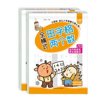 小笨熊 幼小衔接口算题卡田字格版（全2册）20以内不进位不退位加减法+20以内进位退位加减法 学前数学口算(中国环境标志产品 绿色印刷)