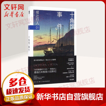 十角馆事件 绫辻行人