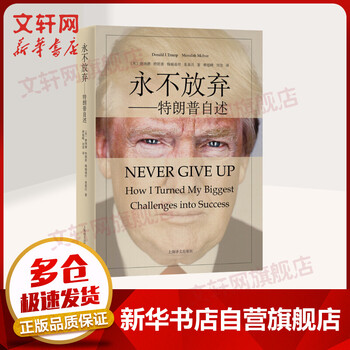 永不放弃 特朗普自述
