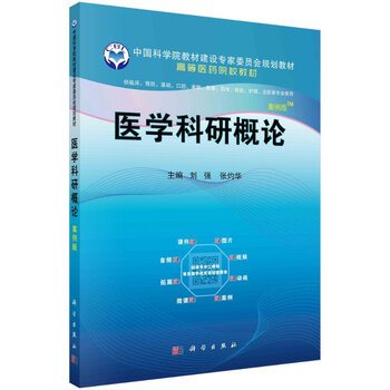 [正版图书] 医学科研概论(案例版) 刘强,张灼华 科学出版社 9787030662613