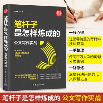 笔杆子是怎样炼成的公文写作实战 新时代职场新技能办公室公文写作技巧范例大全学会写作创作党政机关公文材