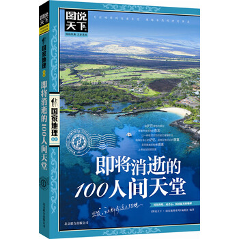 图说天下国家地理系列 即将消逝的100人间天堂 《图说天下·国家地理