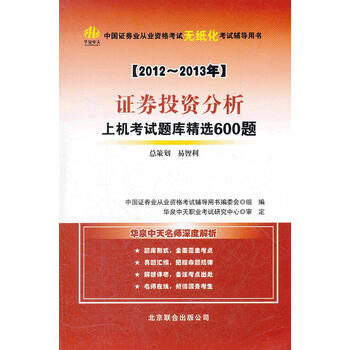 2012-2013证券投资分析上机考试题库精选600题