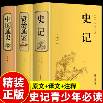 精装3册 史记全册 资治通鉴 中国通史 正版书籍 初中生青少年版人民教育出版社老师历史类小学生版