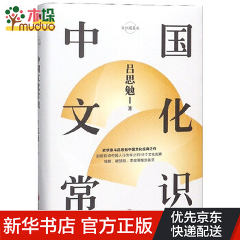 中国文化常识(精)/常识圆桌派