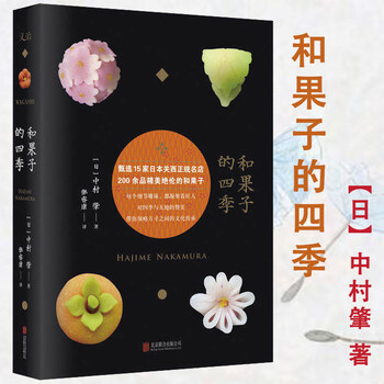 和果子的四季 日中村肇