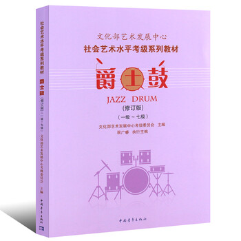爵士鼓(一级~七级)(修订版)