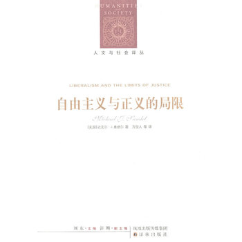 自由主义与正义的局限 9787544717861