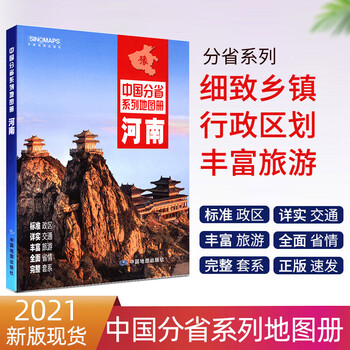【赠放大镜+中国地图】2021年新版 河南省地图册 中图社分省系列图册