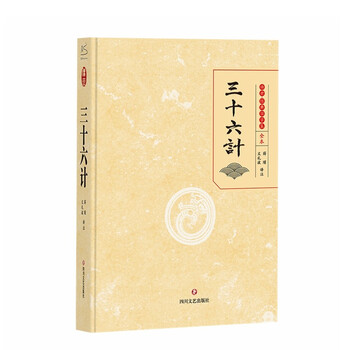 三十六计 传世·经典国学集