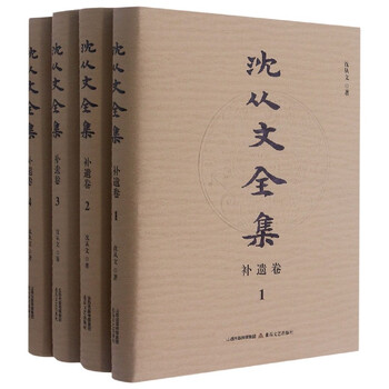 沈从文全集(补遗卷共4册)(精) 沈从文