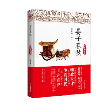 晏子春秋(典藏本)