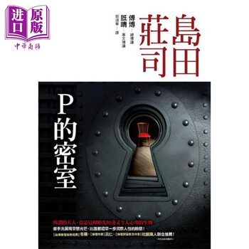 P的密室 港台原版 岛田庄司 皇冠文化 日本文学 悬疑推理小说