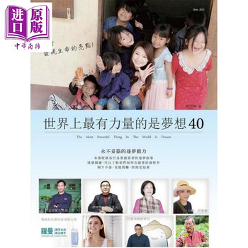 世界上最有力量的是梦想40 永不妥协的逐梦毅力 港台原版 林玉卿 华艺创意