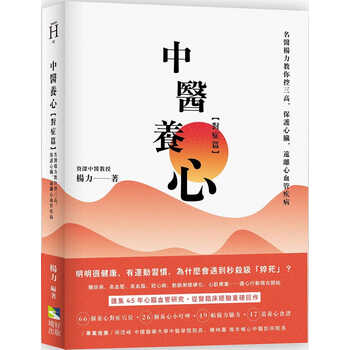 预售 杨力 中医养心【对症篇】：名医杨力教你控三高，保护心脏，远离心血管病 境好出版