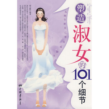 塑造淑女的101个细节【正版图书，放心下单】