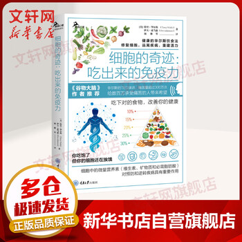 细胞的奇迹 吃出来的免疫力