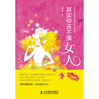 其实你还不懂女人【正版图书】