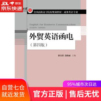 【正版图书】外贸英语函电 徐美荣 对外经贸大学出版社
