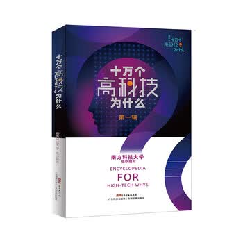 十万个高科技为什么(第1辑) 南方科技大学组织编写  书籍
